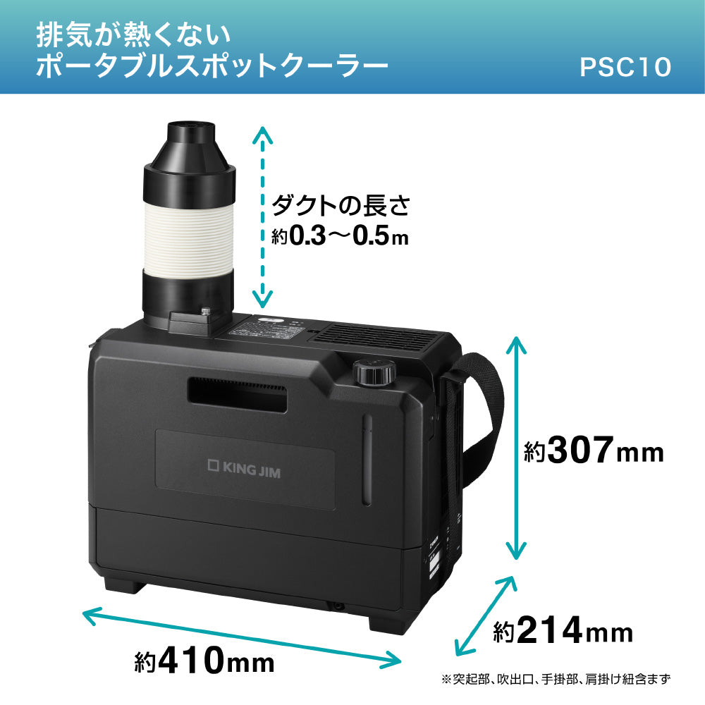排気が熱くないポータブルスポットクーラー｜キングジム公式オンラインストア - キングジム公式オンラインストア